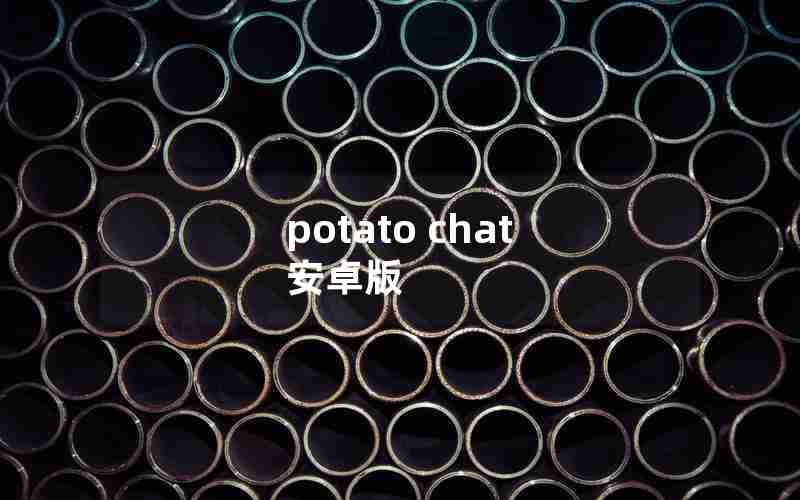 chatgpt可以编写软件吗(potato chat怎么约)_chatgpt软件-ChatGPT教程网