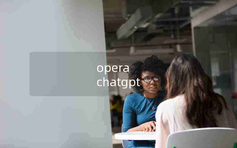 opera chatgpt、Opera浏览器计划接入ChatGPT_chatgpt中文-ChatGPT教程网