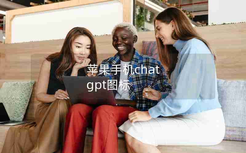 苹果chatgpt(苹果手机chat gpt图标)_chatgpt中文-ChatGPT教程网