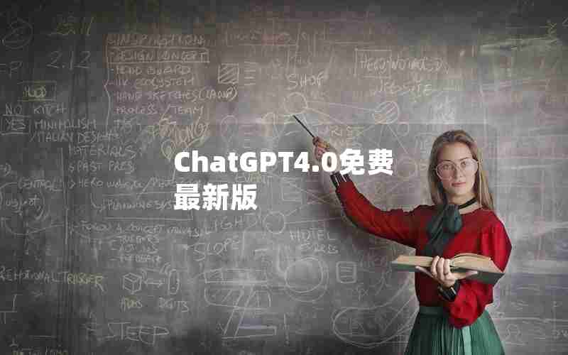 手机版ChatGPT4.0(chat gpt4.0下载安卓)_chatgpt中文-ChatGPT教程网