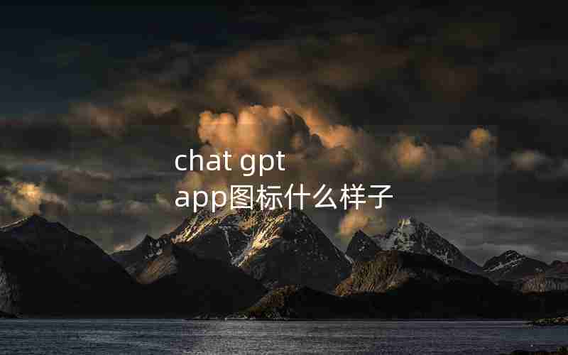 chat gpt app图标什么样子_ChatGpt logo图片_chatgpt注册-ChatGPT教程网