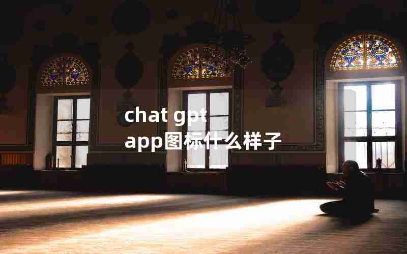 ChatGPT改头像_chat gpt app图标什么样子_chatgpt使用-ChatGPT教程网